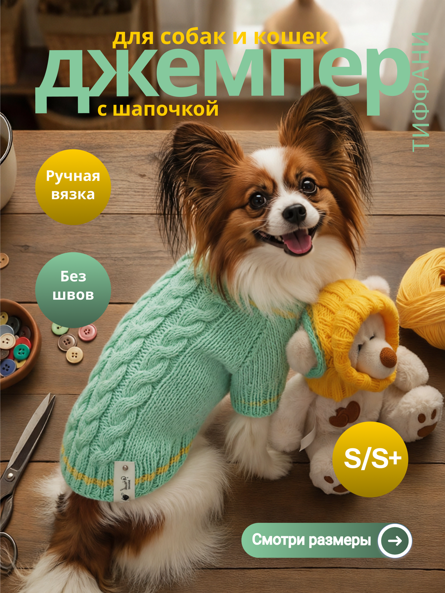 Вязаный Джемпер с шапочкой для собак и кошек. Ручное вязание. Модель "Тиффани" (Размер S / S+)