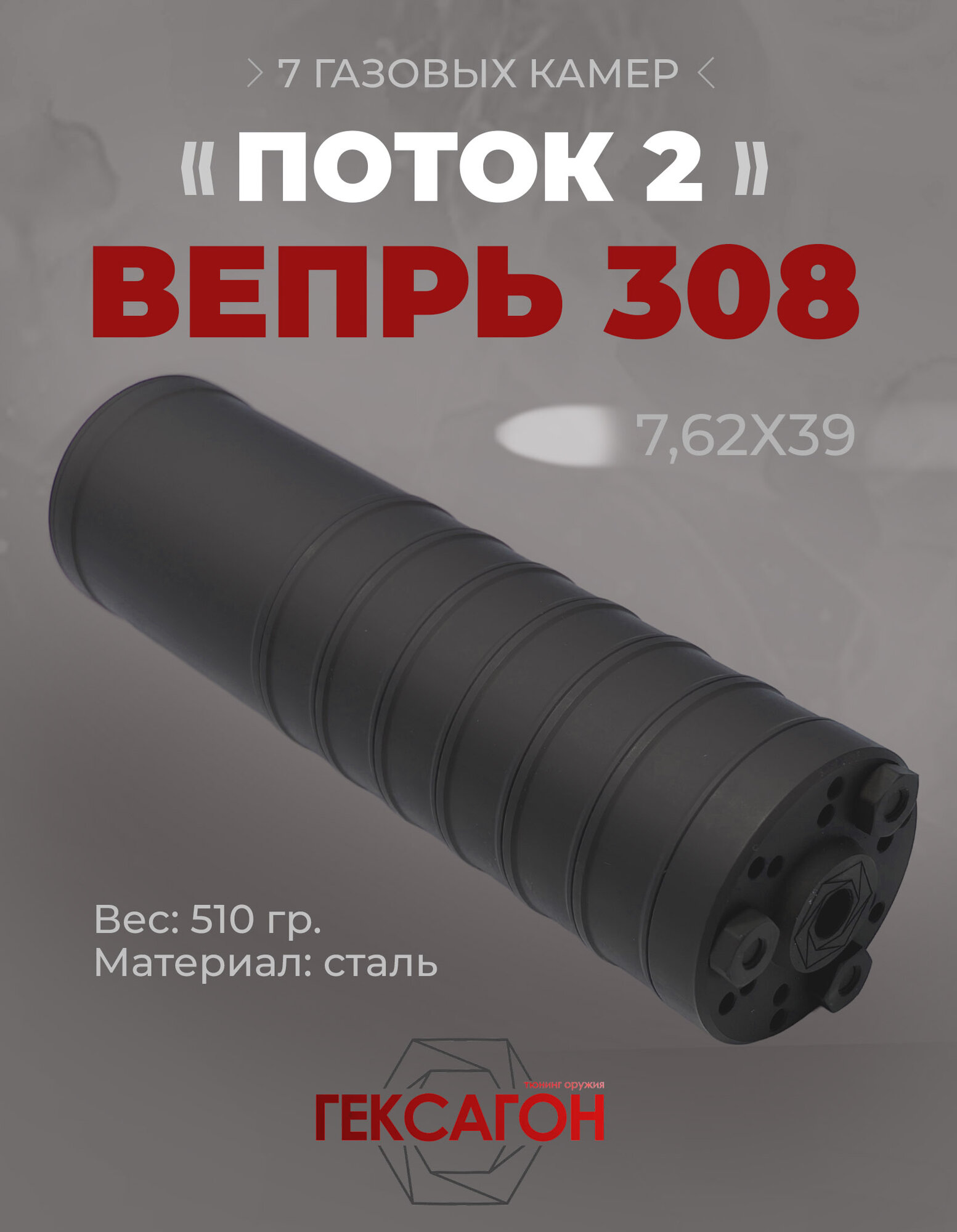 Дтк Банка Поток 2 на Вепрь 308 Глушитель Гексагон