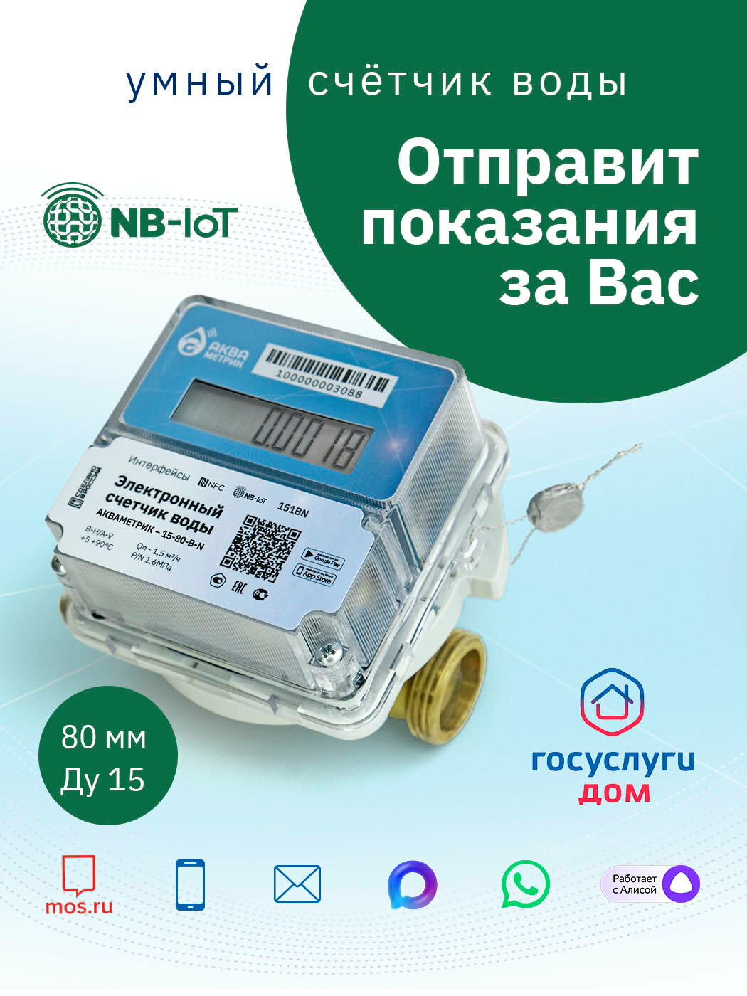 Счетчик воды АкваМетрик, Nb-IoT, универсальный, монтажная длина 80мм, диаметр подключения ¾"