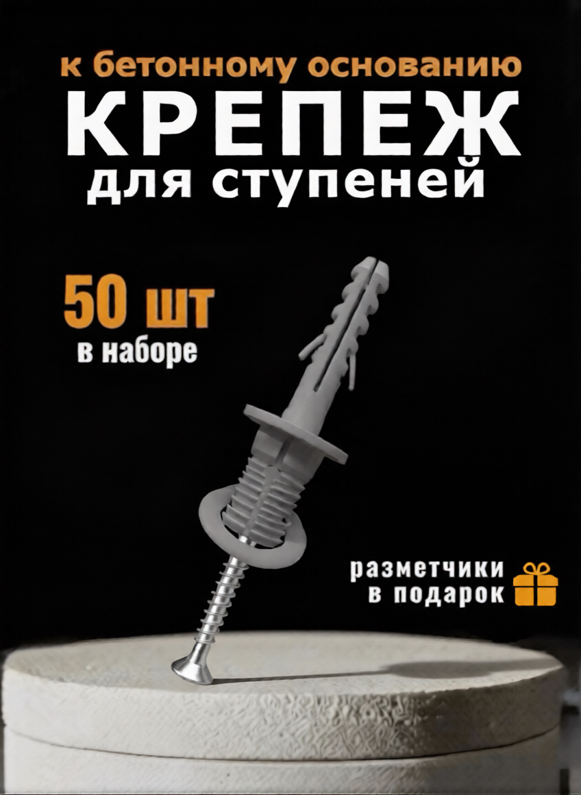 Крепёж для ступеней АляФишер 50шт. Крепление деревянных ступеней к бетону.