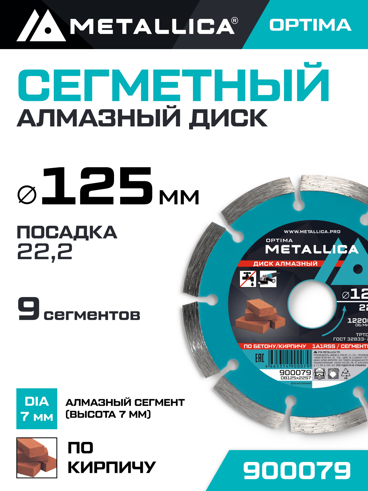 Диск алмазный сегментный METALLICA Optima 125x22,2 мм, бетон, кирпич
