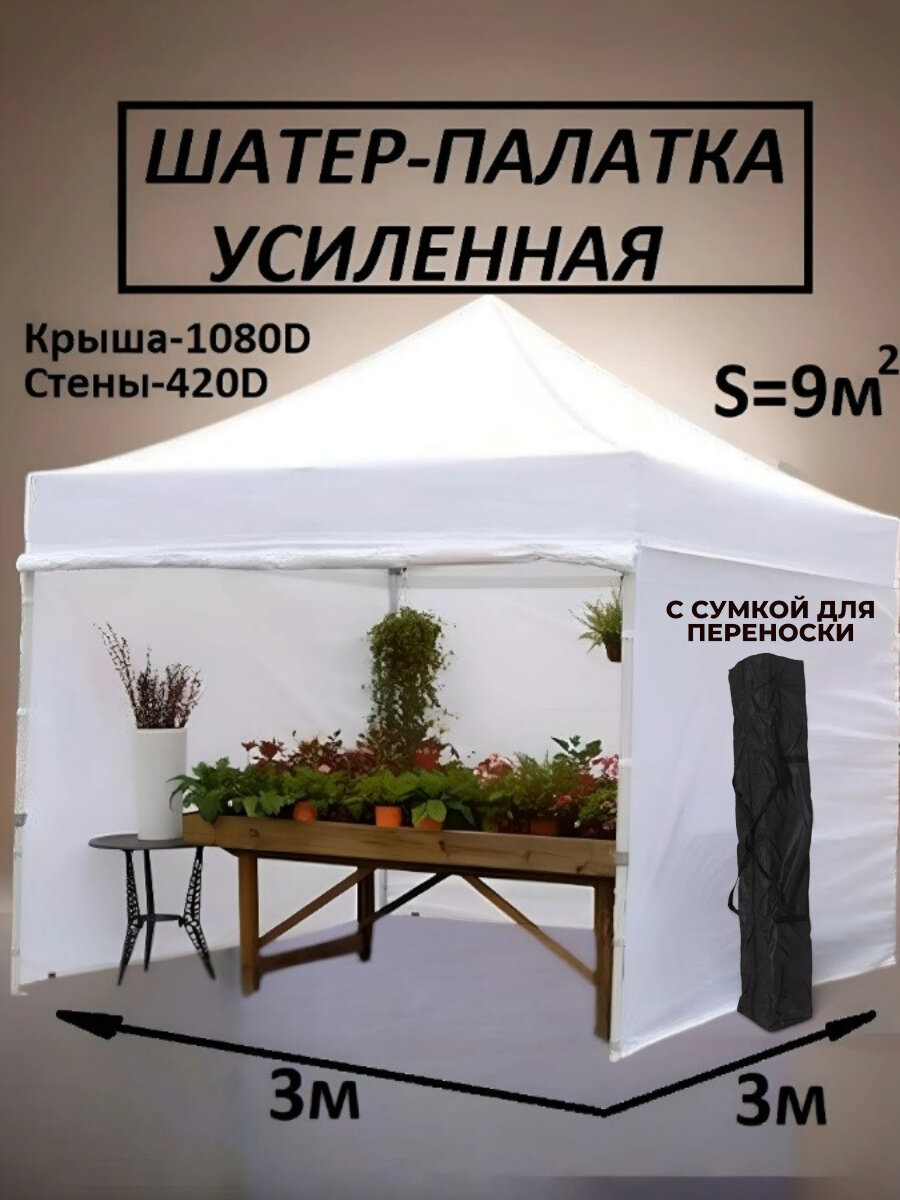Торговая палатка гармошка 3 на 3 м шатер - тент со стенками