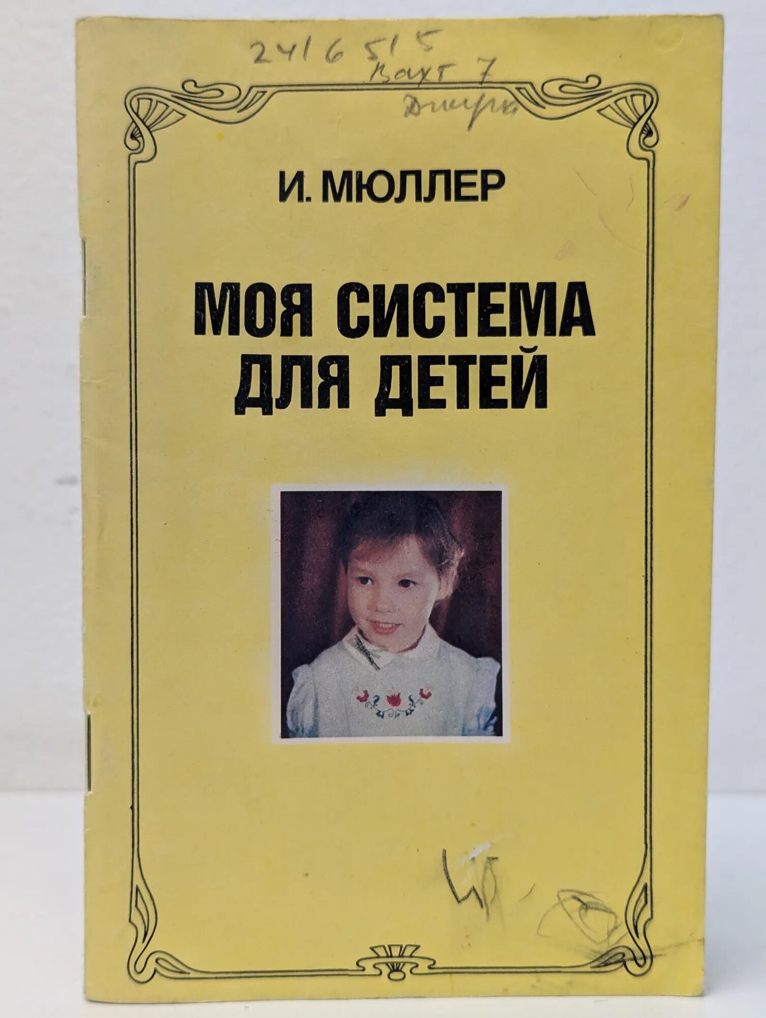 Моя система для детей Мюллер Йерген Петер 1991