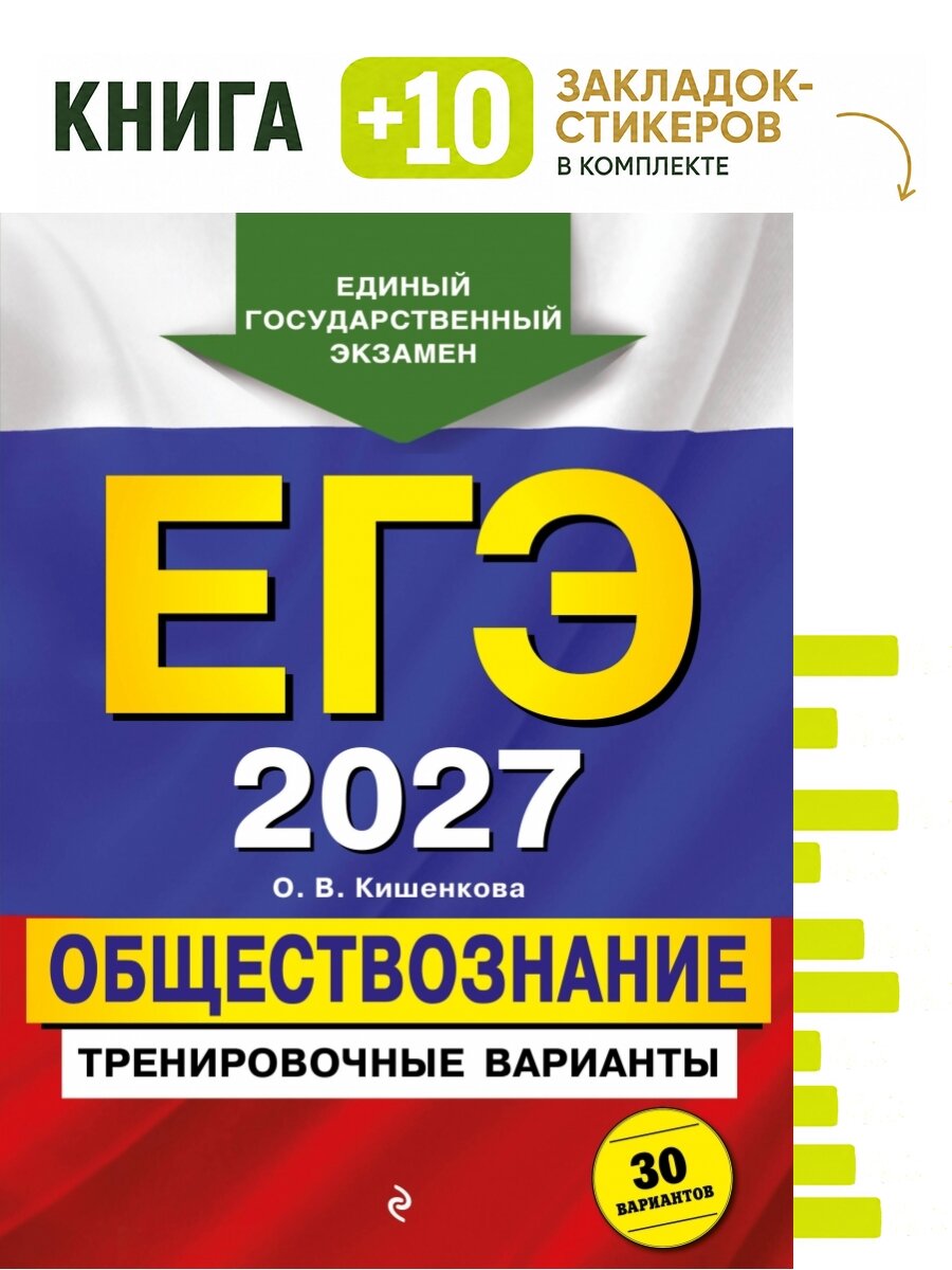 ЕГЭ-2027. Обществознание. Тренировочные варианты. 30 вариантов. Комплект: книга + 10 закладок-стикеров