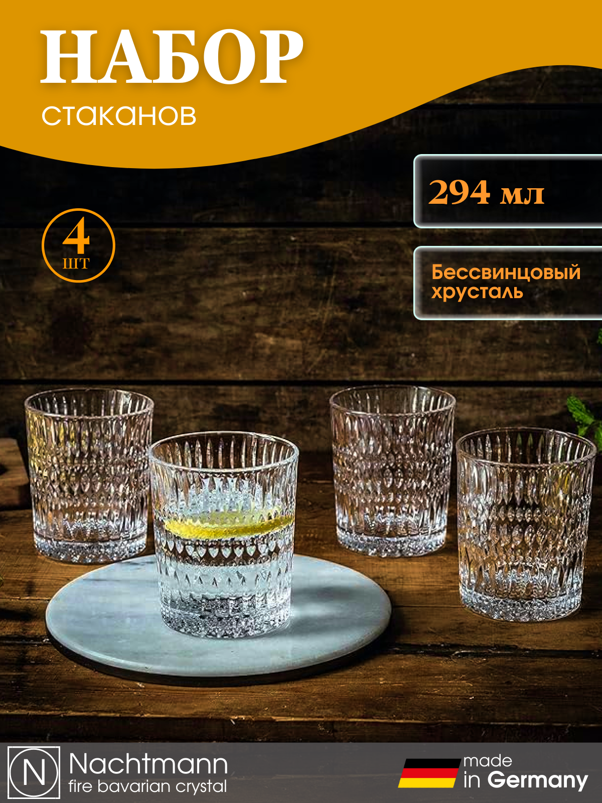Стаканы хрустальные для сока 294 мл, набор 4 шт, бессвинцовый хрусталь, Nachtmann
