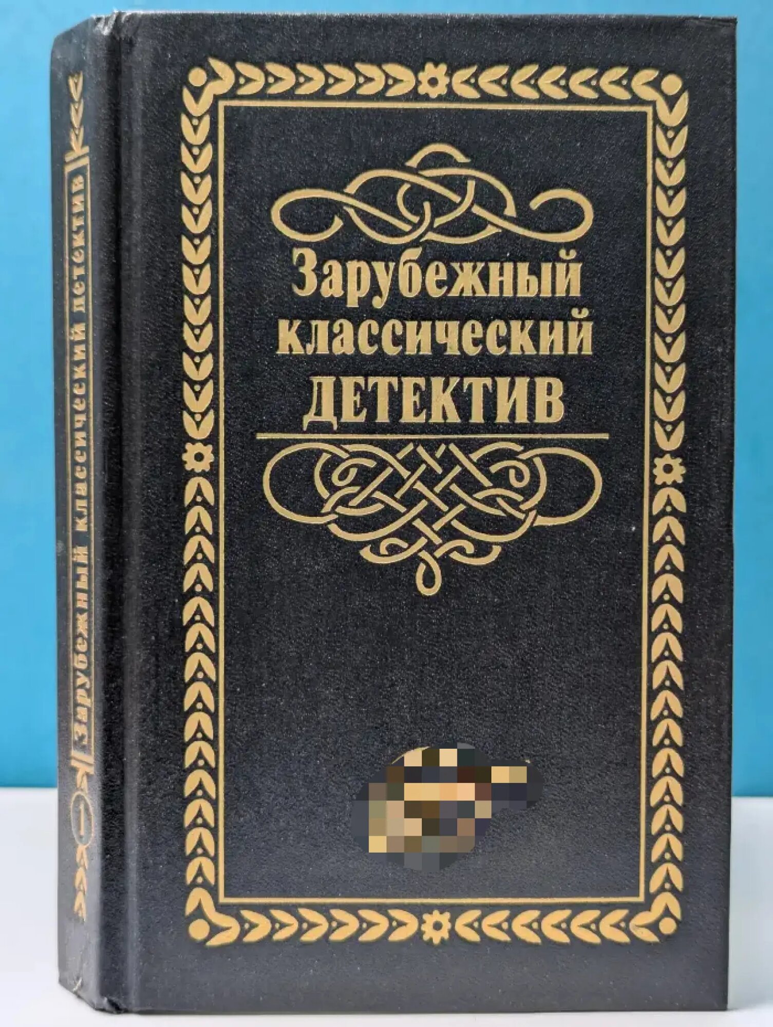 Зарубежный классический детектив в 5 томах. Том 1 Сборник 1993