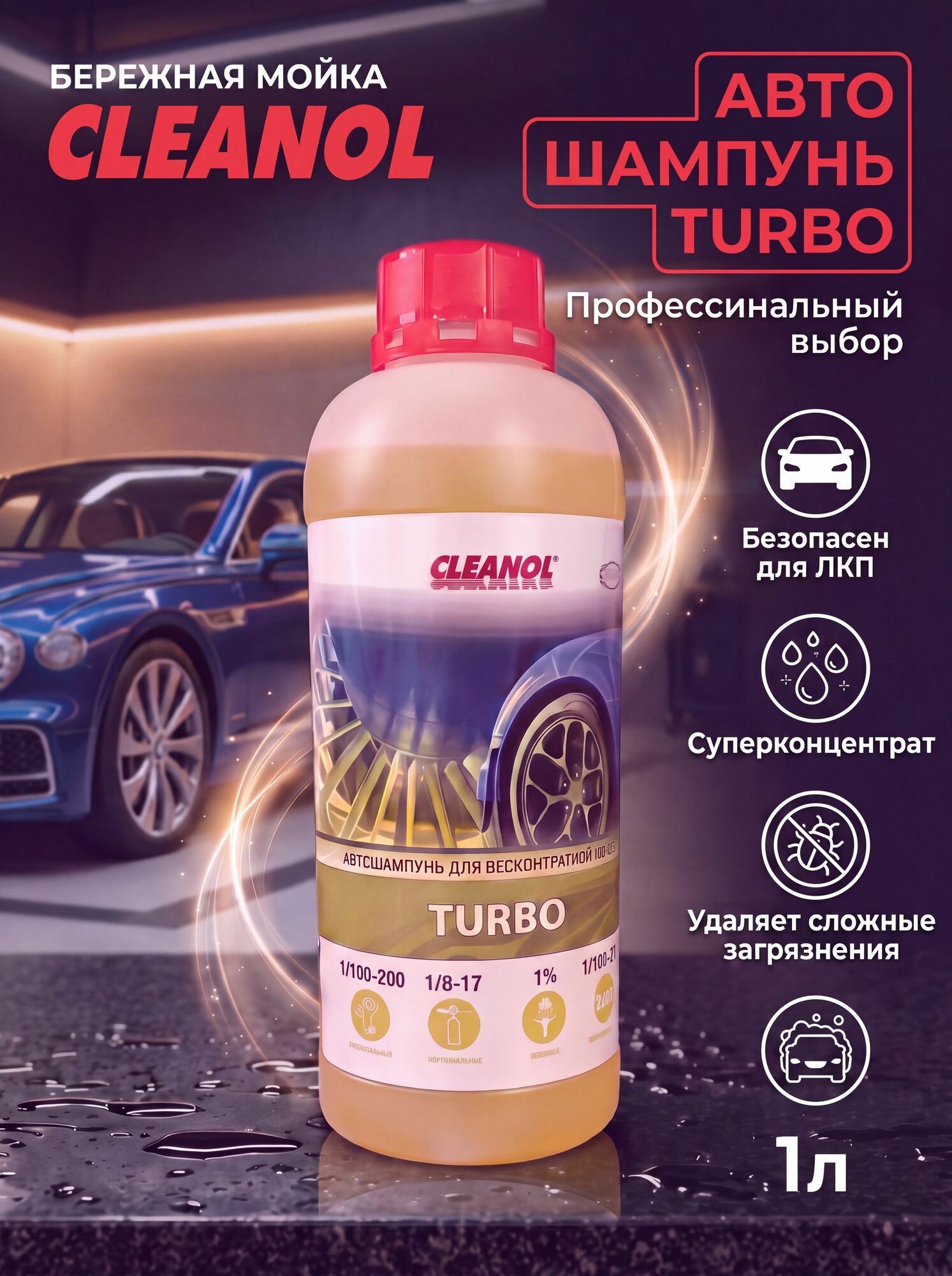 Автошампунь для бесконтактной мойки Cleanol Turbo, активная пена, концентрат 1л