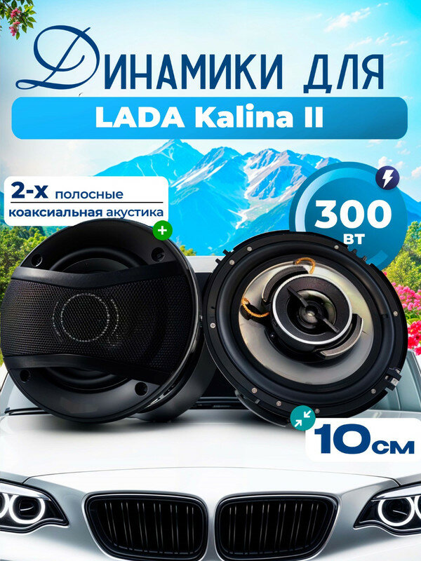 Динамики для Лада Калина 2 (LADA Kalina II) / Колонки круглые 2 штуки, 300 Вт, 2-полосные среднечастотные, 10 см (4 дюйма), коаксиальная акустика / Автозвук