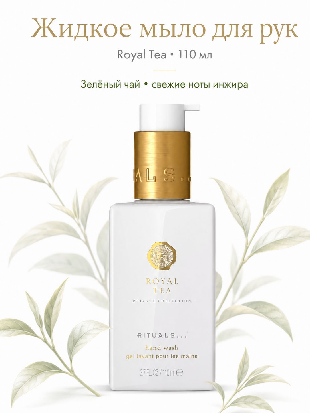 RITUALS. Жидкое мыло для рук Royal tea (Private collection) с ароматом зелёного чая, свежими нотами инжира, 110 мл