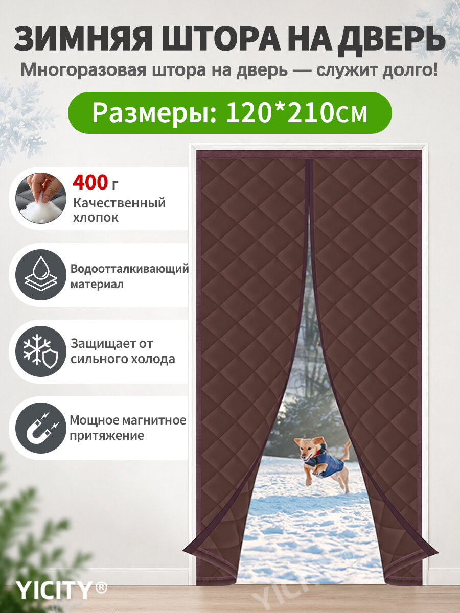 YICITY Занавеска на дверь утепленная, теплая штора на дверь на магнитах, Кофейный цвет. 120х210см