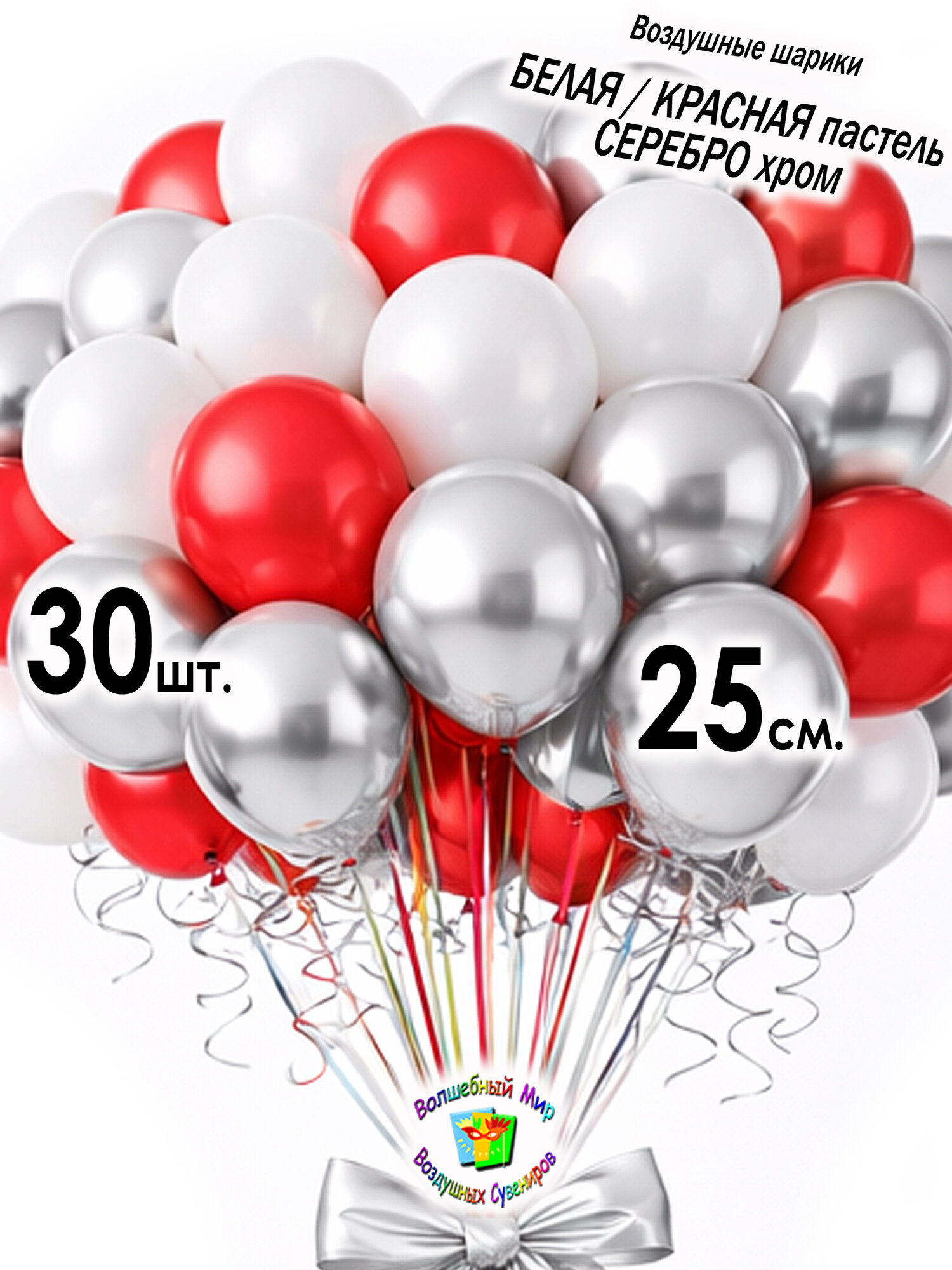 Шарики белая/красная/серебро пастель-хром 30 шт. 25 см. воздушные латексные.