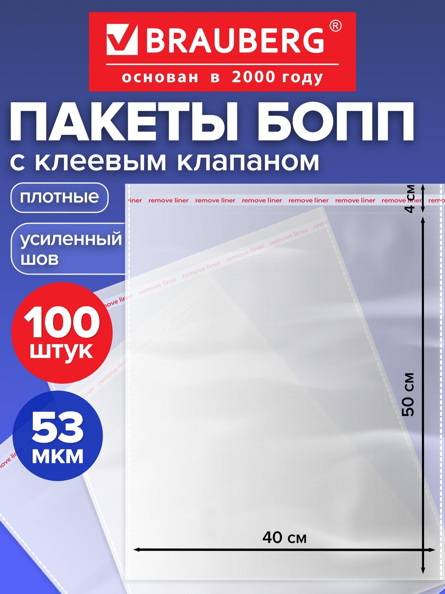 Пакет упаковочный Brauberg Пакеты фасовочные бопп с клеевым клапаном, упаковочные пакетики 40х50 см, набор 100 штук, прозрачные для хранения с усиленным швом, 53 мкм, 700419