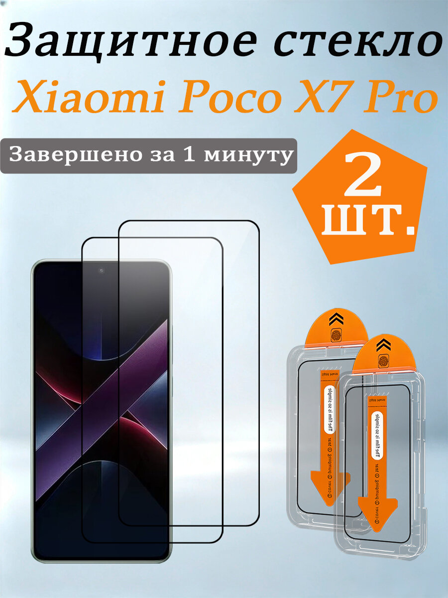 2 шт. Защитное стекло для Xiaomi POCO X7 Pro (Сяоми Поко X7 Про), Легко устанавливается, ударопрочный и пылезащитный.