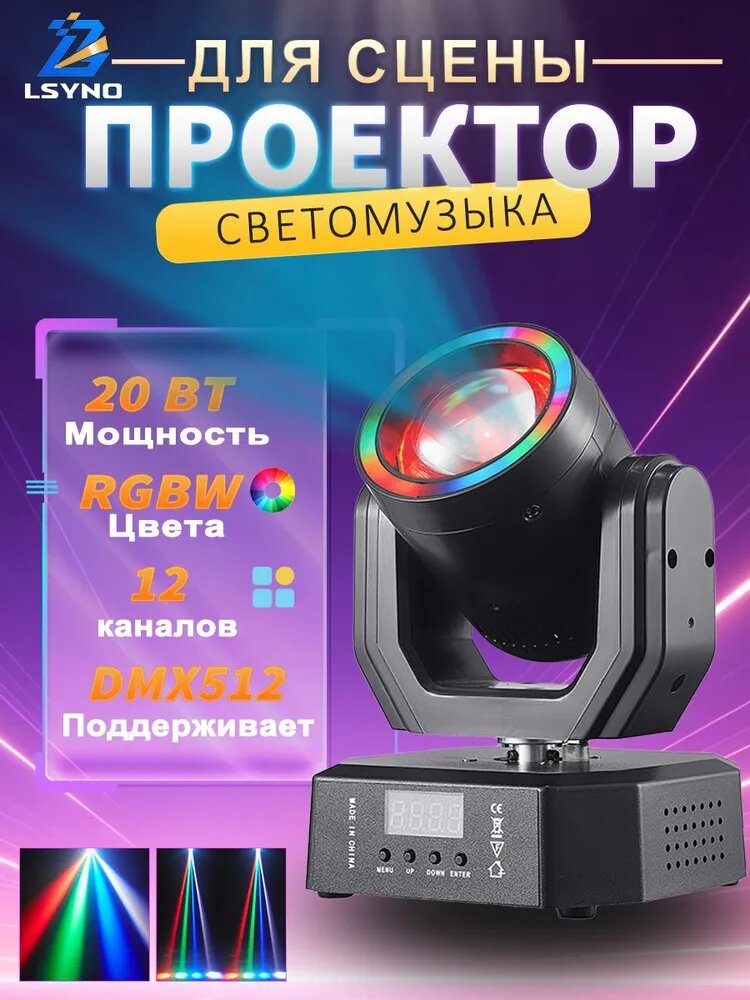 Cветомузыка для дома 20W, вращающаяся LED голова Cтробоскоп для дискотеки DMX512 DJ Disco проектор светомузыка для сцены