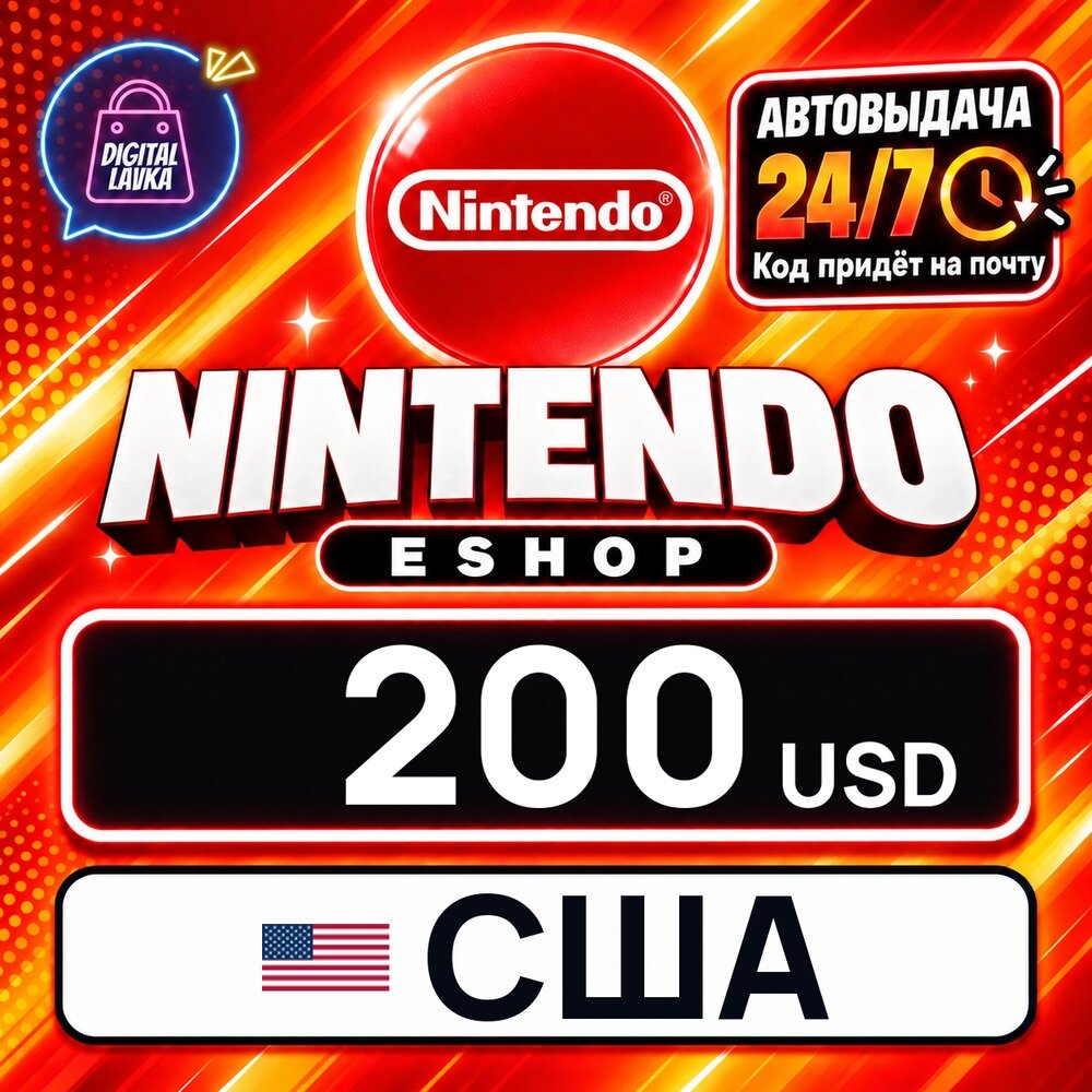 Nintendo eShop США · USD 200 — карта оплаты, цифровой код пополнения счёта, моментальная доставка