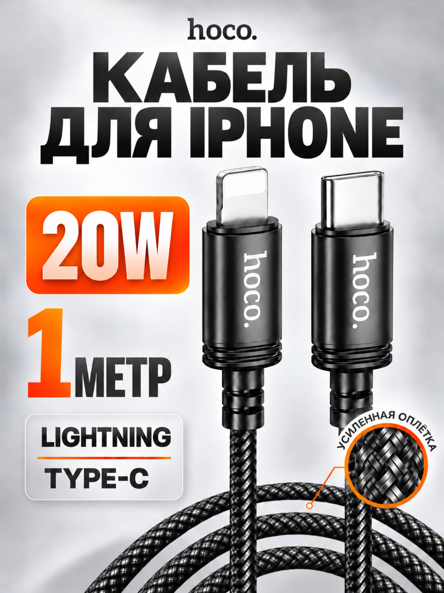 Кабель для iPhone HOCO, быстрая зарядка, Lightning, Type-C, 1 м, черный