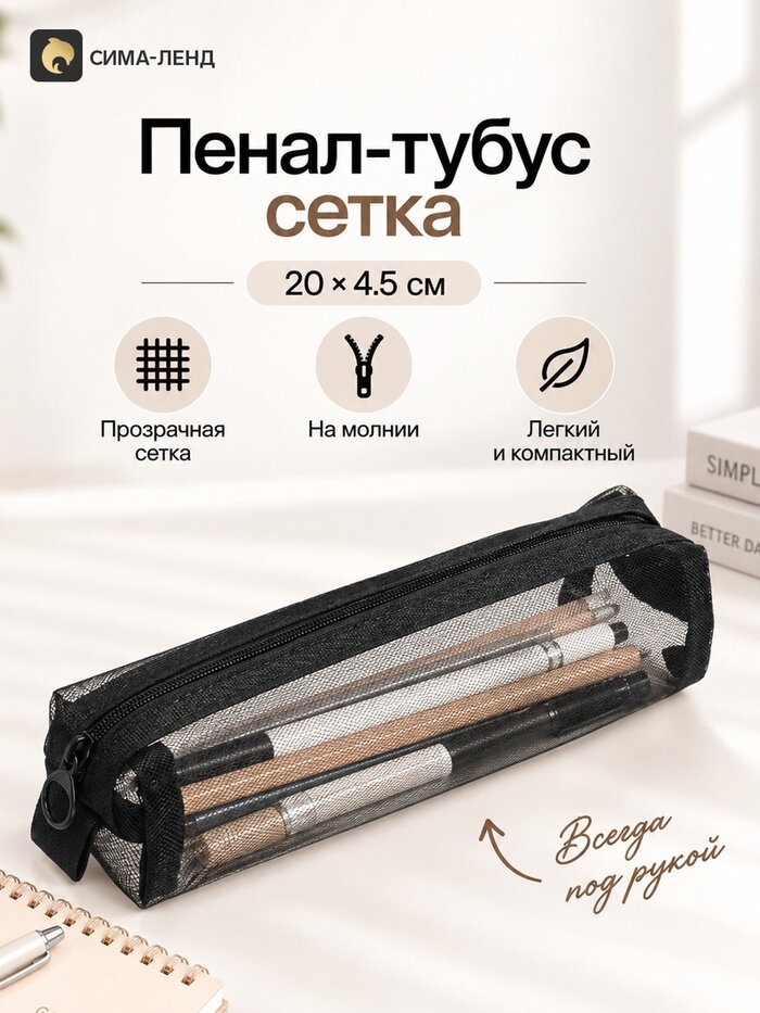 Пенал-тубус сетка, 20×4.5 см, черный