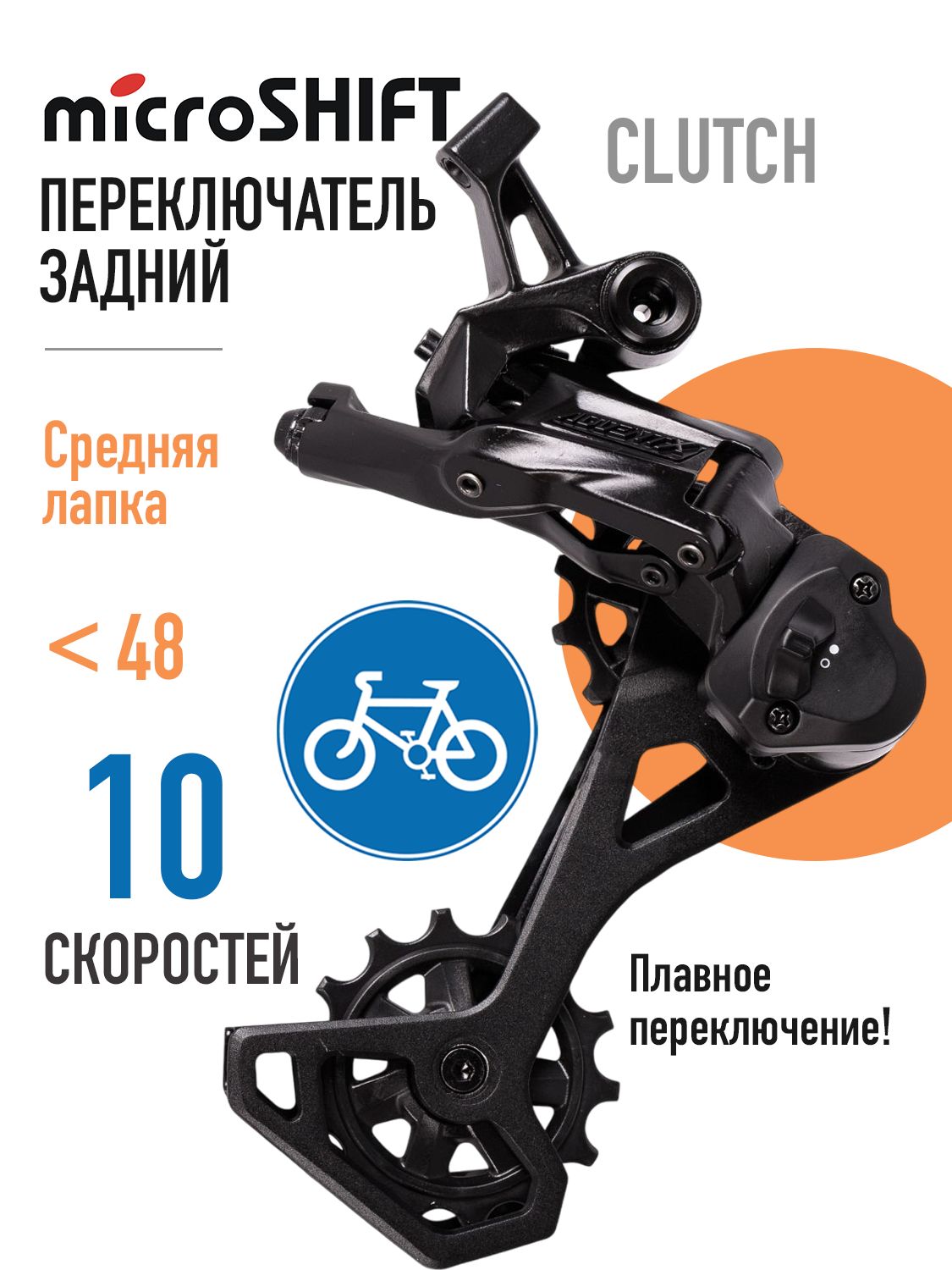 Переключатель скоростей задний для велосипеда Microshift AdventX RD-M6205AM, 10 скоростей, средняя лапка