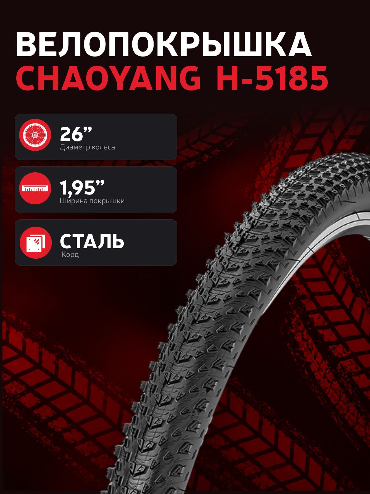 Велопокрышка для горных велосипедов Chaoyang 26 1.95 H-5185, стальной корд