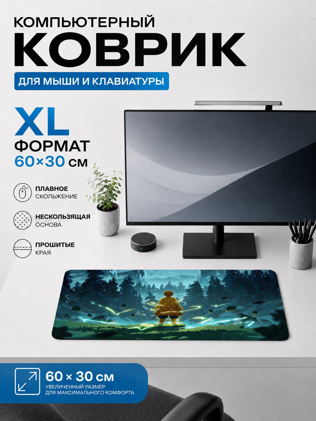 Большой игровой коврик для мыши и клавиатуры 60×30 см Клинок рассекающий демонов — Зеницу Агацума