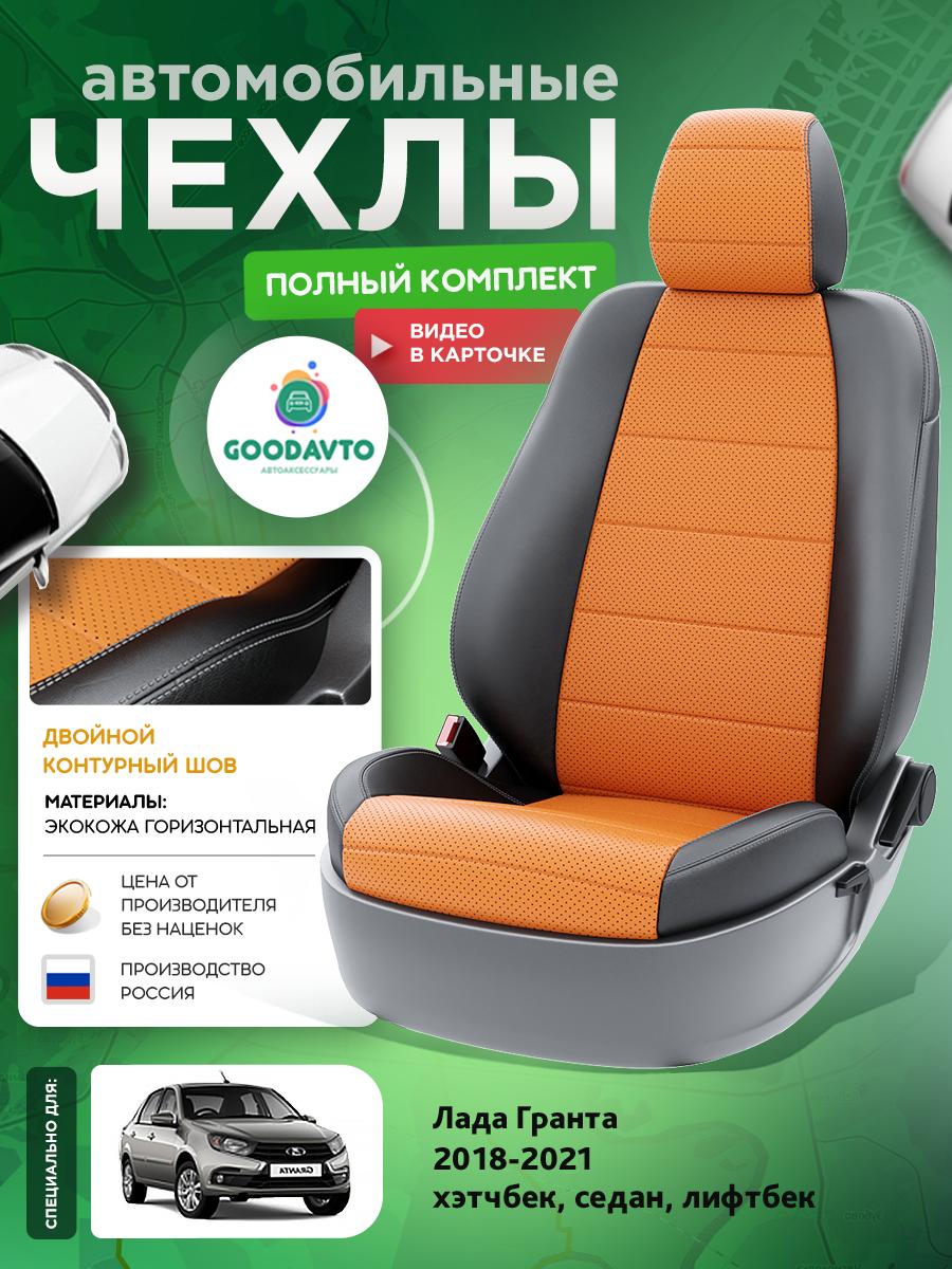 Чехлы Лада Гранта (Lada Гранта) 2011-2024 1 хэтчбек, универсал Экокожа Оранжевый G1551-A1757-2 Good Avto