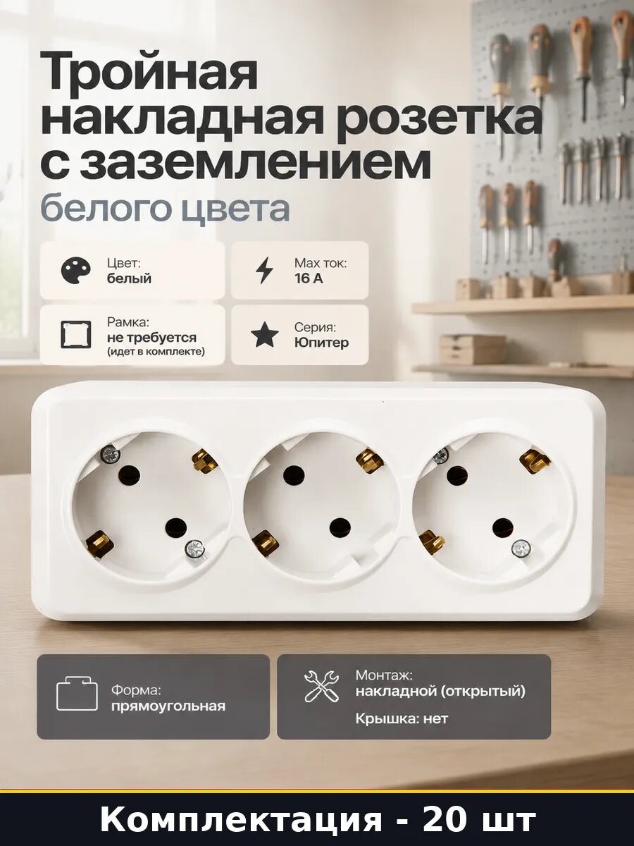 Розетка накладная прямоугольная с заземлением, тройная открытая установка, белая пластиковая, 16 ампер, 220 вольт, 20 шт