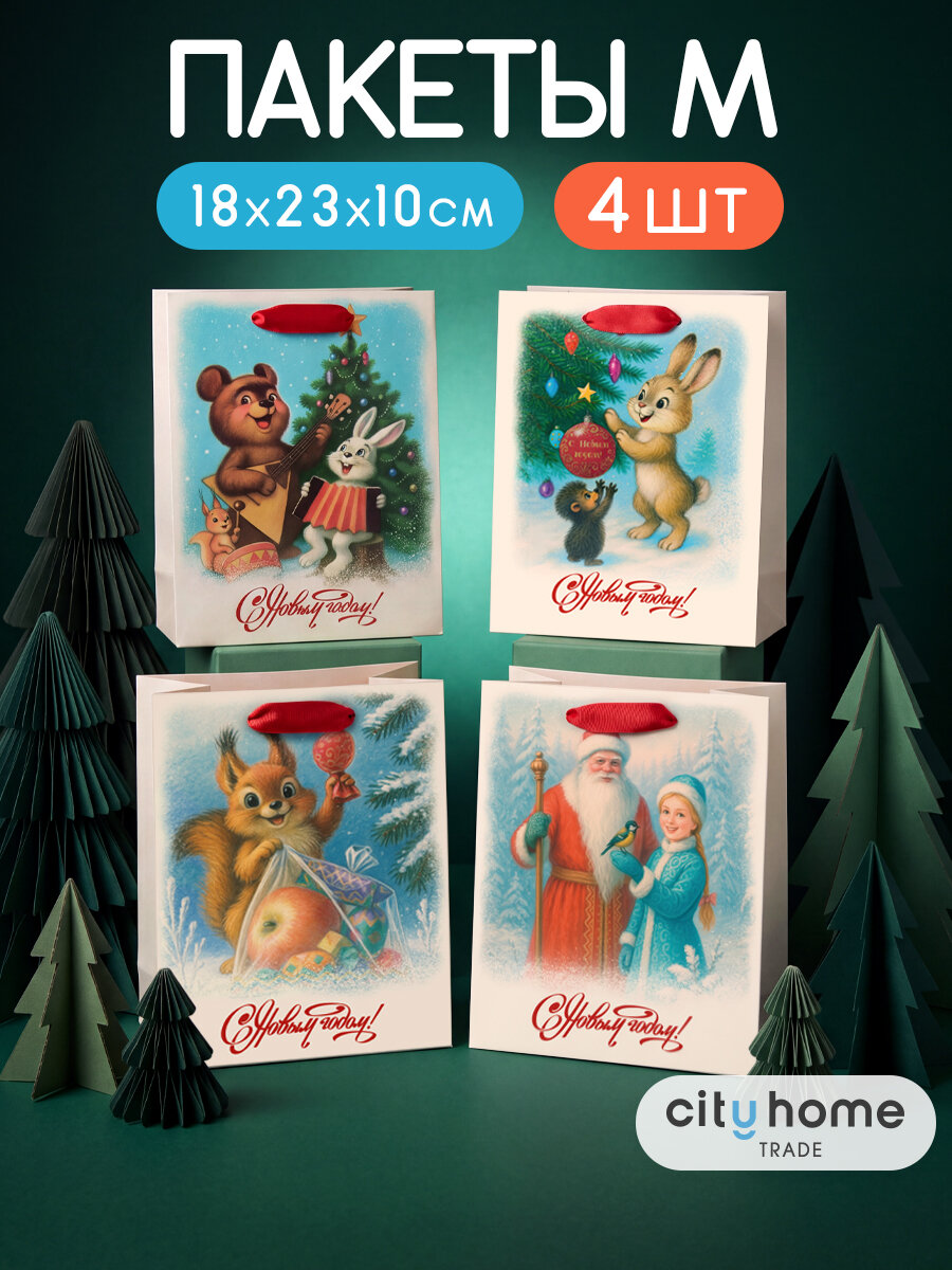 Пакеты подарочные новогодние М, 4 шт, 18x23x10 см, плотные, с ручками, 4 дизайна