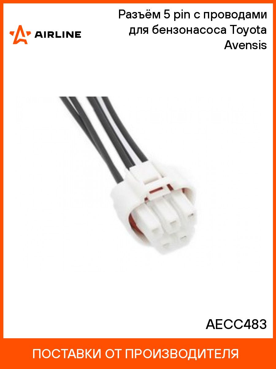 Разъём 5 pin с проводами для бензонасоса Nissan Almera, Kia Sorento, Toyota Avensis AIRLINE AECC483