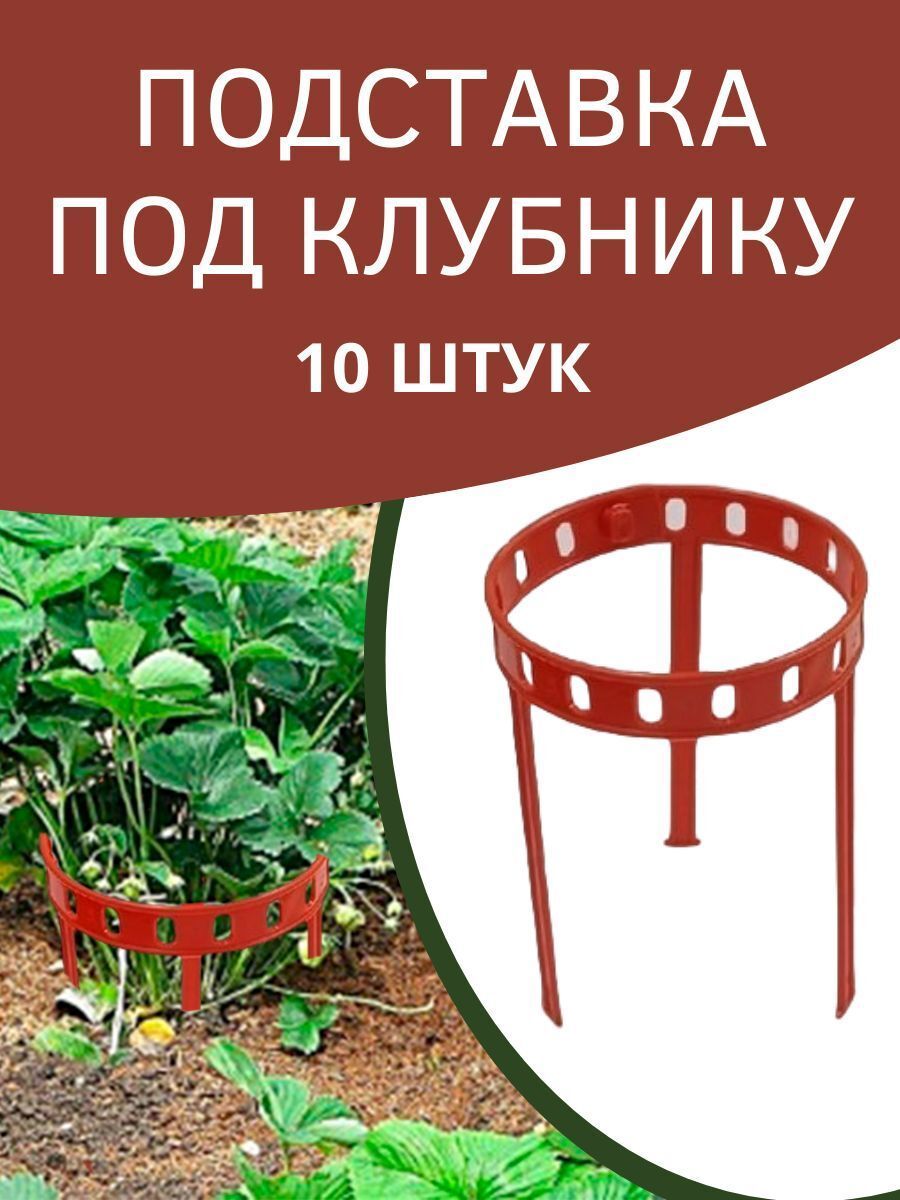 Подставка под клубнику ягоды цветы Урожай пластиковая 14,5х 34,5 см 10 шт Благодатное земледелие