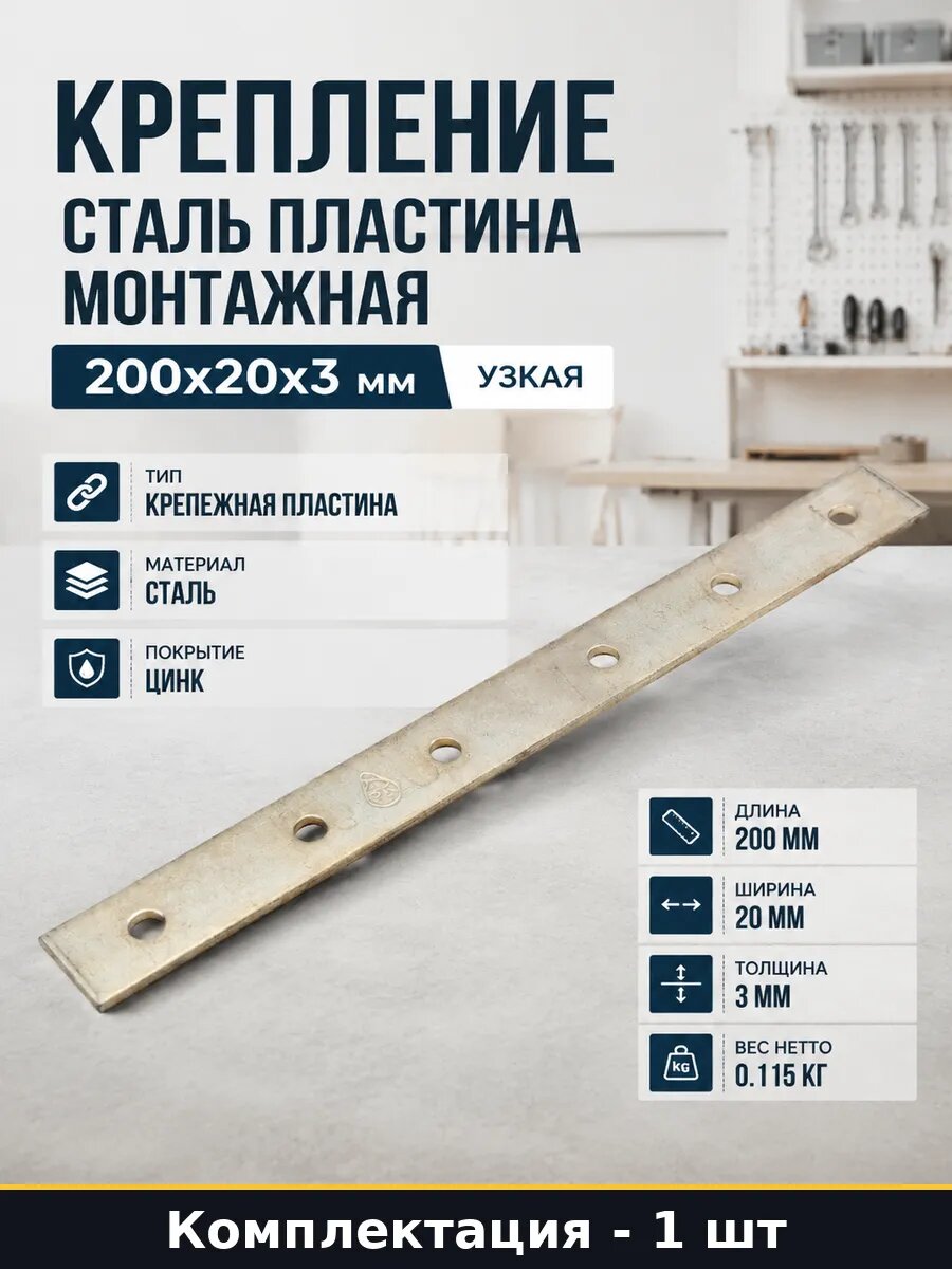 Крепление сталь пластина монтажная 200x20х3 мм узкая