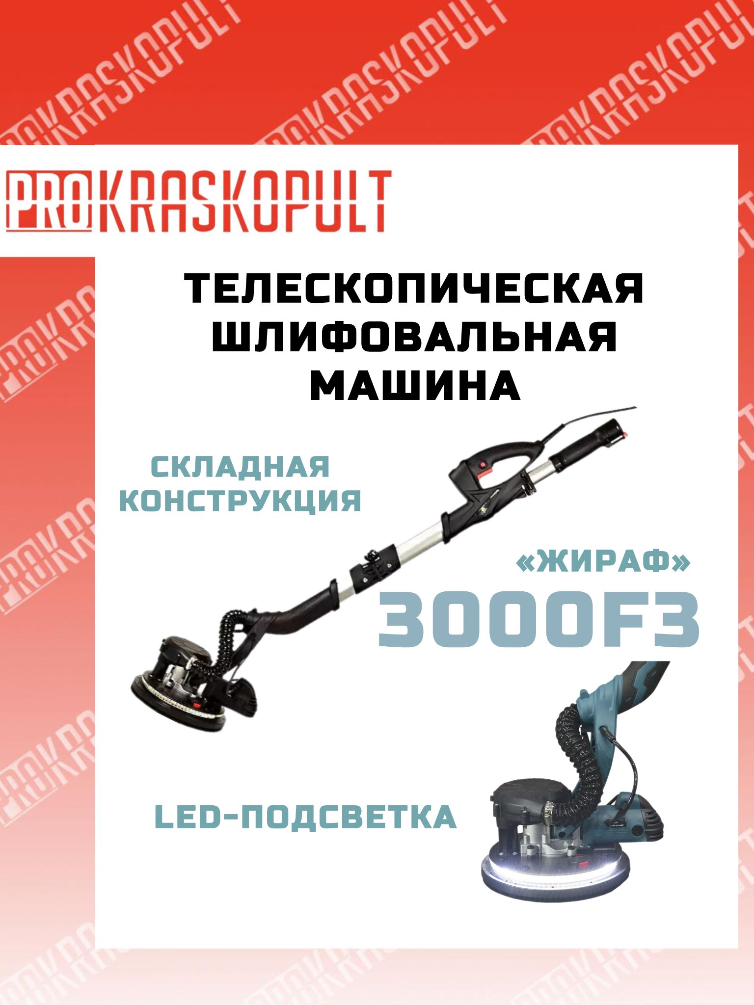 Шлифовальная машина 3000 F3 телескопическая (жираф складной)