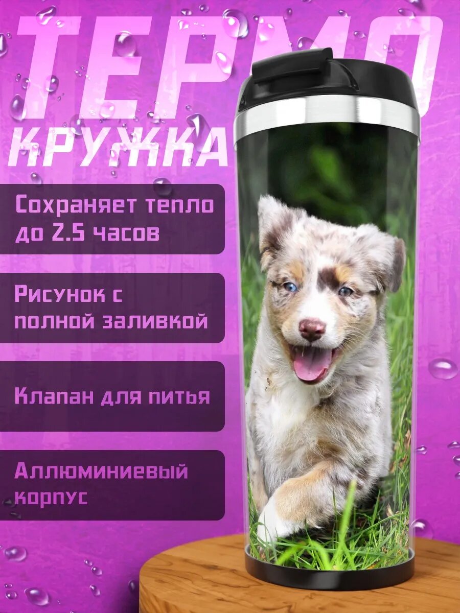 Термокружка Щенок в траве