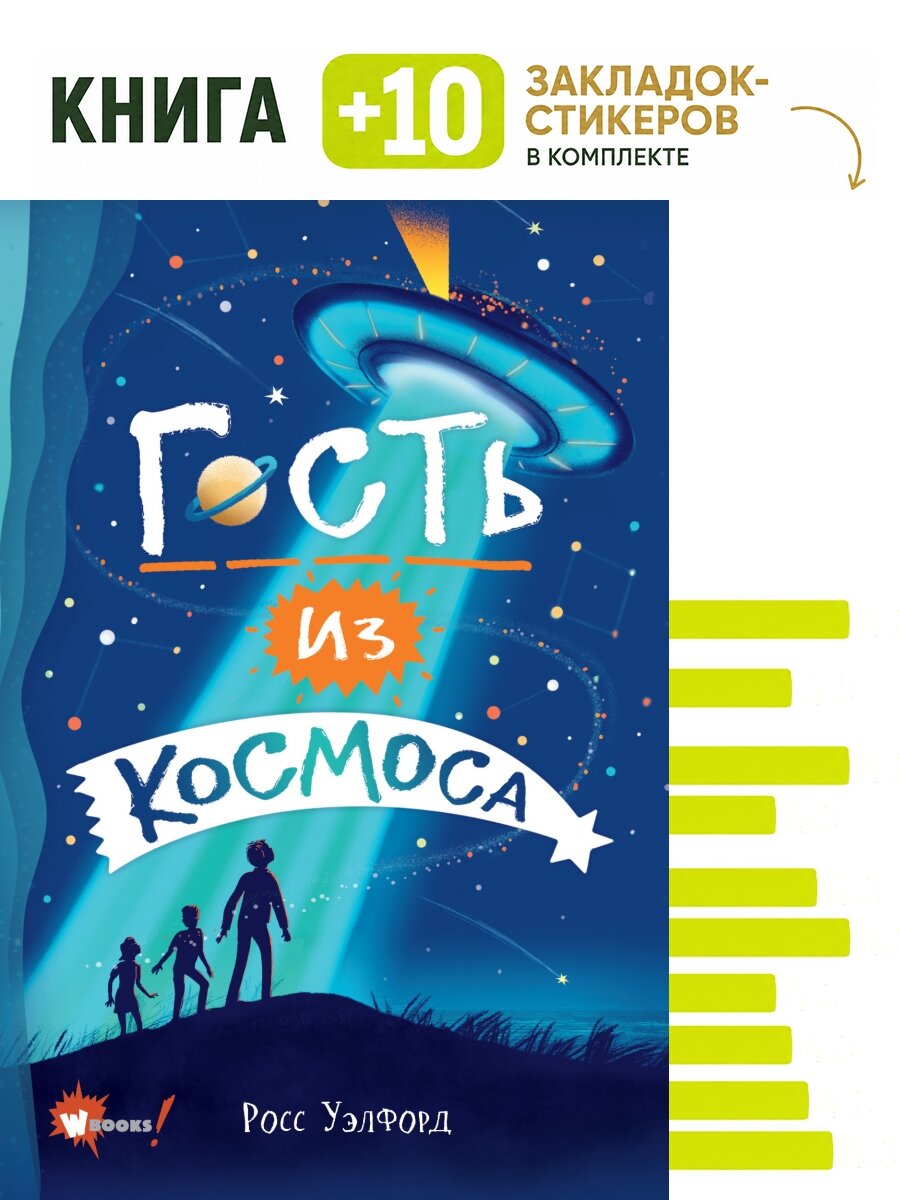 Гость из космоса. Комплект: книга + 10 закладок-стикеров