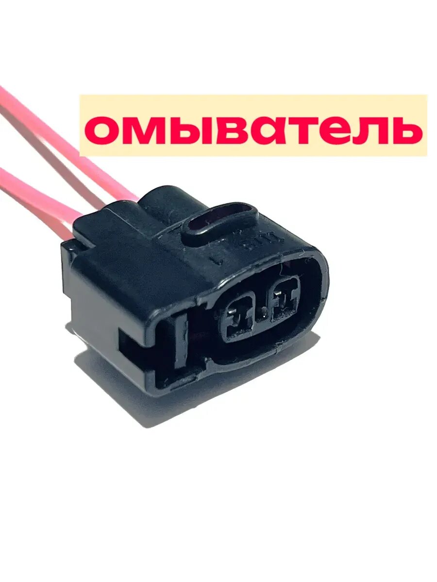 Разъем для омывателя совместим с Шевроле Хундай