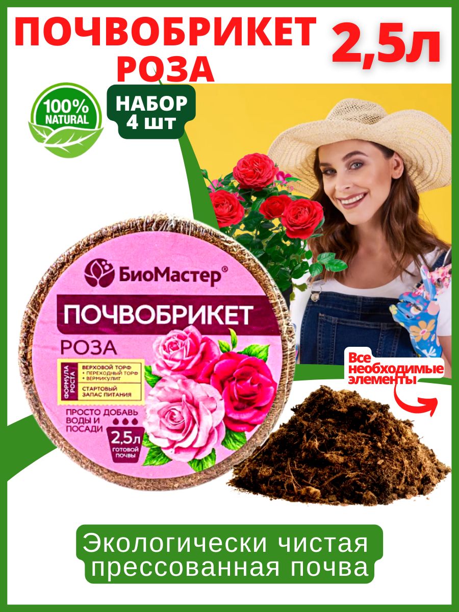 Почвобрикет "БиоМастер" Роза 2,5 л, круглый 4шт / Грунт универсальный для растений цветов рассады орхидей роз
