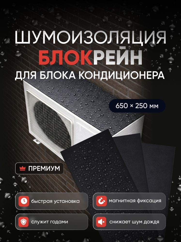 Шумоизоляция блока кондиционера 650 х 250 мм блокрейн магнитная