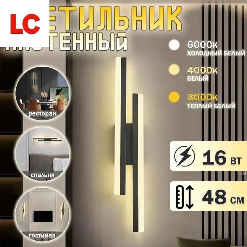 Настенный светильник LC, 16 Вт, 48 см, регулируемая цветовая температура, черный