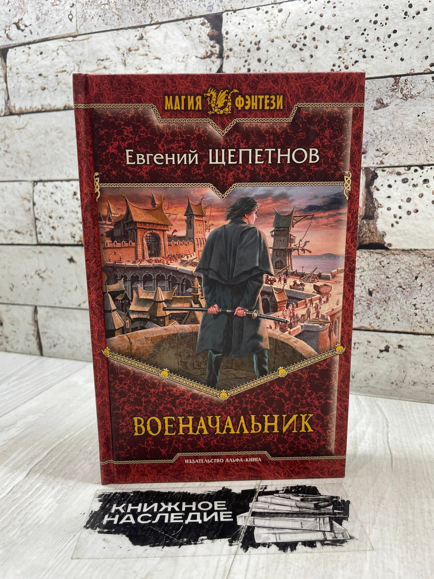 Щепетнов Е. Военачальник, Альфа-книга, 2012г.