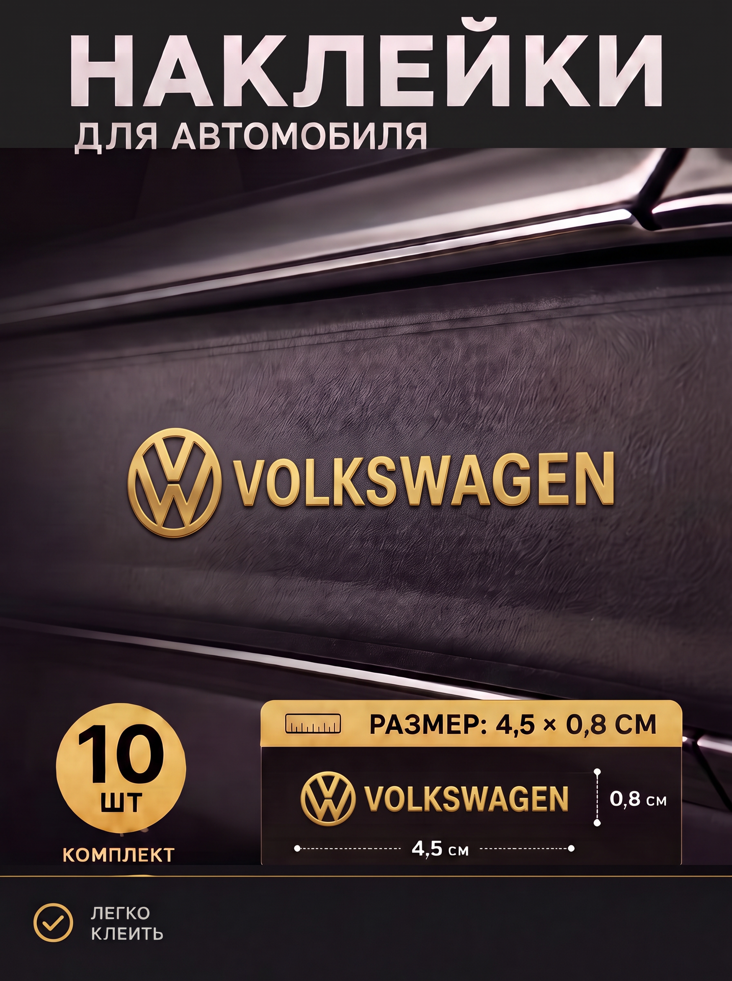 Наклейки на автомобиль Volkswagen 10 шт — металлические 3D наклейки на решетку, кузов, салон, тюнинг, золотистые