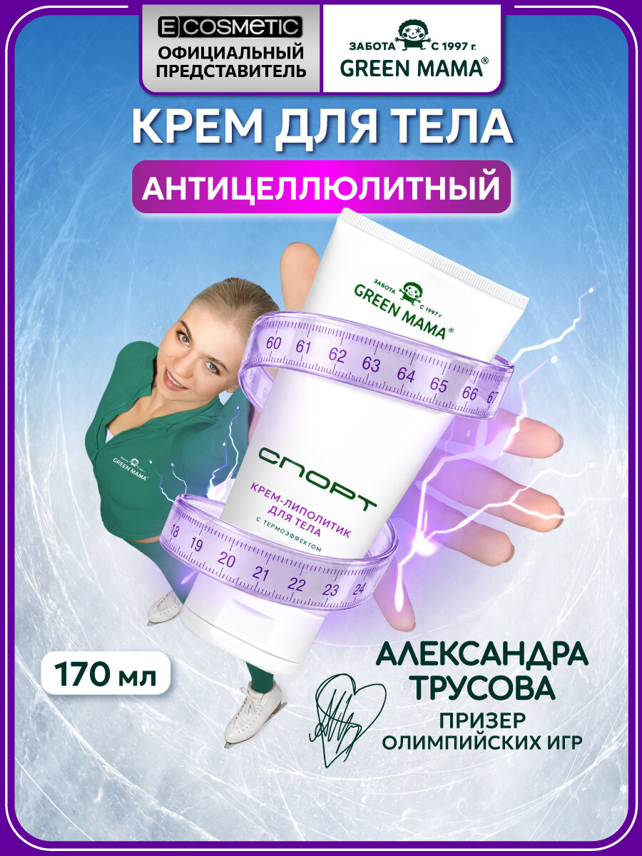 GREEN MAMA Антицеллюлитный крем для тела спорт липолитик с термоэффектом 170 мл