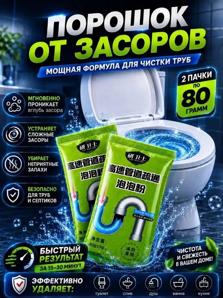 Средство от засоров труб, порошок-антизасор для прочистки канализации и раковин, растворяет жир и волосы, 2 шт. по 80 г