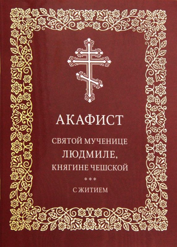 Акафист святой мученице Людмиле, княгине чешской. С житием. Издательство Московской Патриархии МП РПЦ, Москва