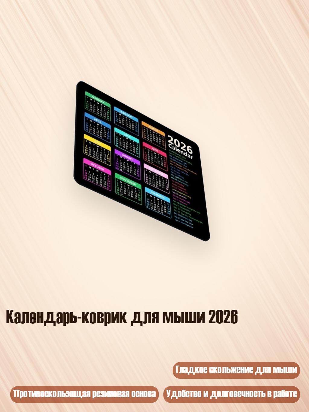 Календарь-коврик для мыши 2026