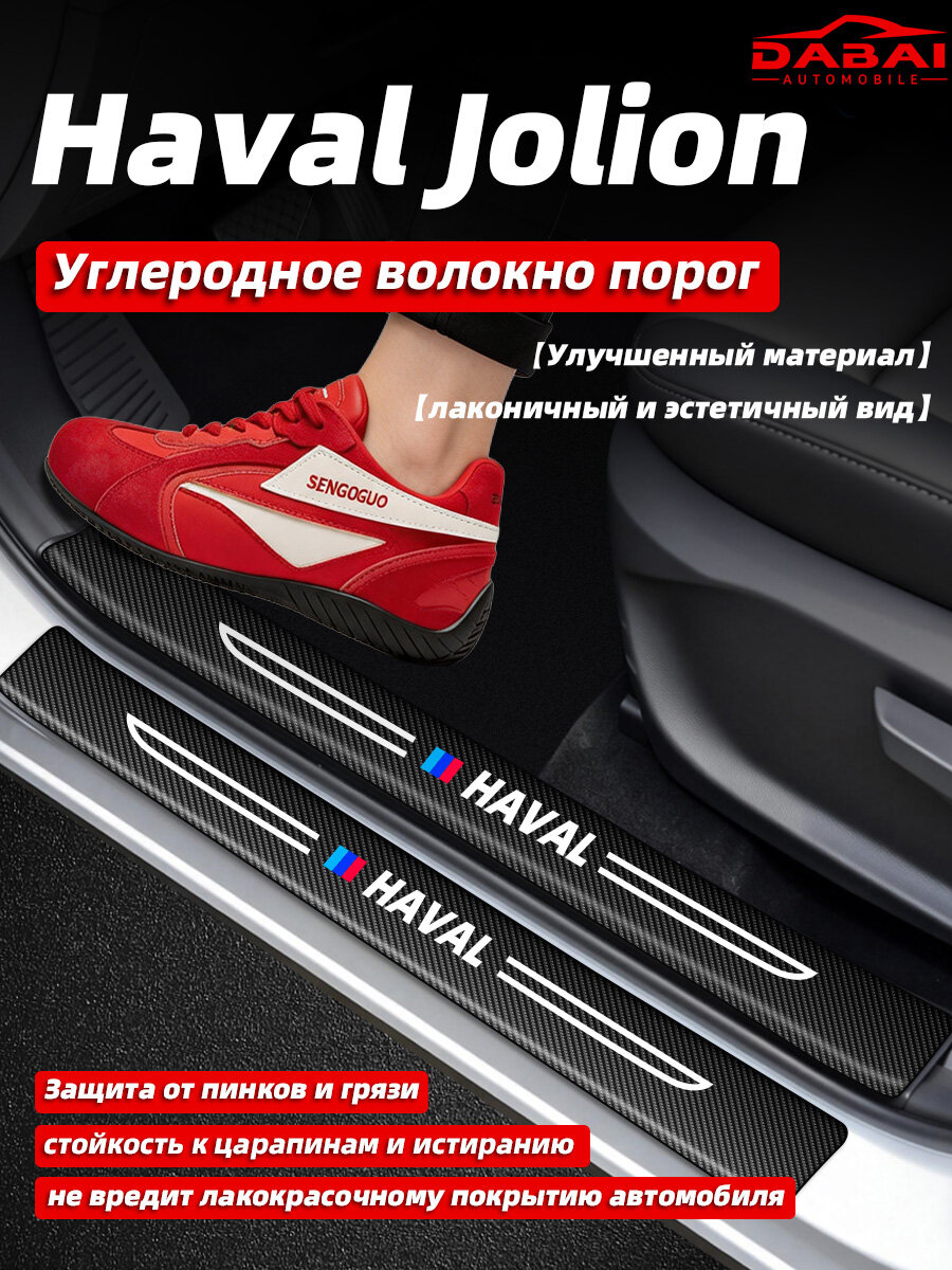 Накладки на пороги Haval Jolion, защита порогов от царапин и грязи