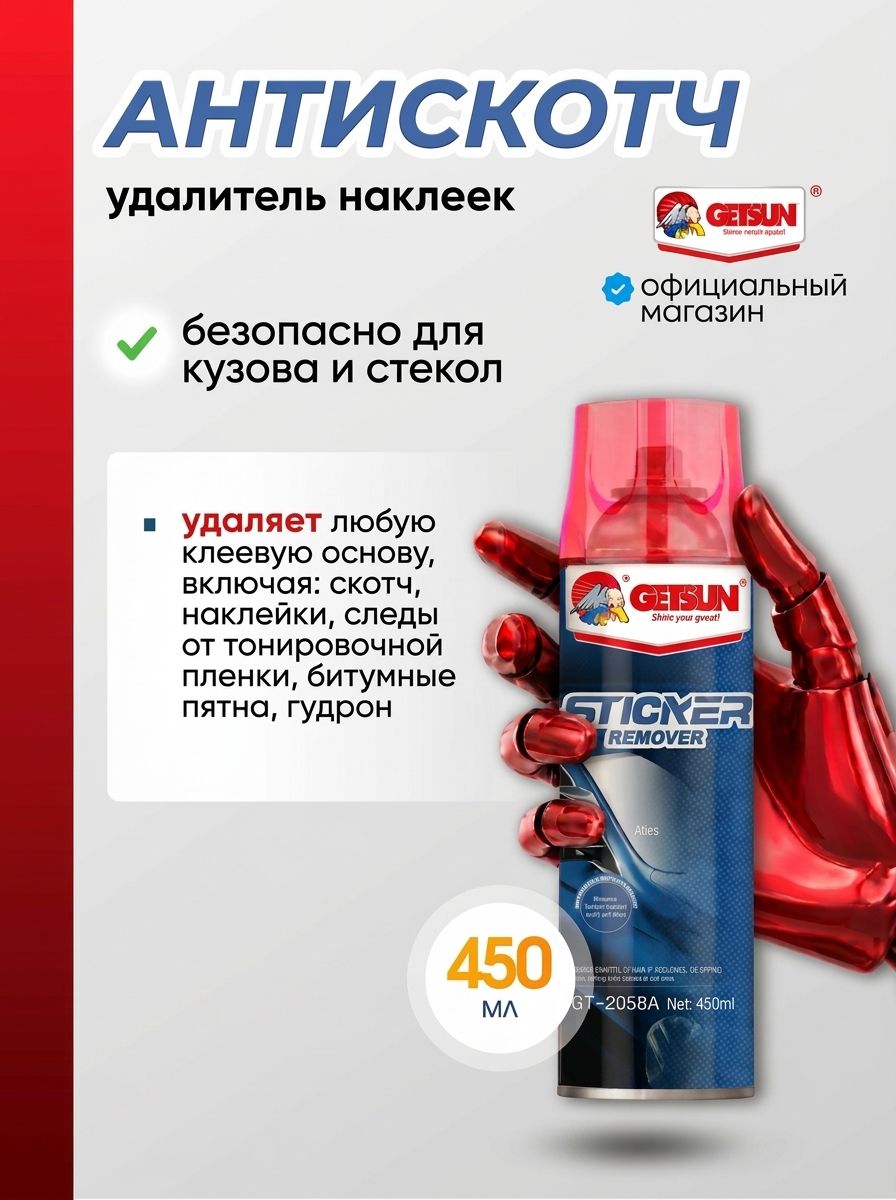 Антискотч и удалитель наклеек для авто GETSUN Sticker Remover, 450мл