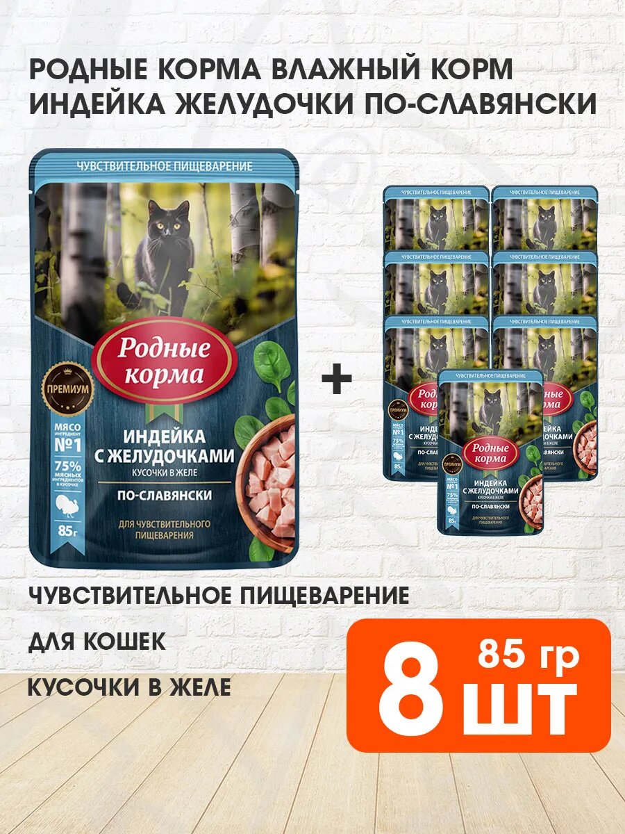 Корм влажный Родные Корма для взрослых кошек с чувствительным пищеварением, индейка и желудки по-славянски в желе, 85 г х 8 шт