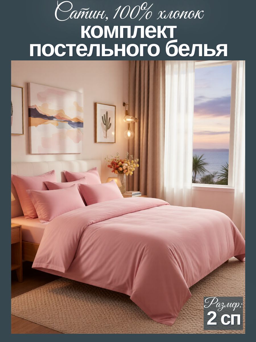 Постельное белье 2 сп, наволочки 50х70-2шт, пододеяльник 180х220, простыня 240х260, Сатин однотонный 100% хлопок