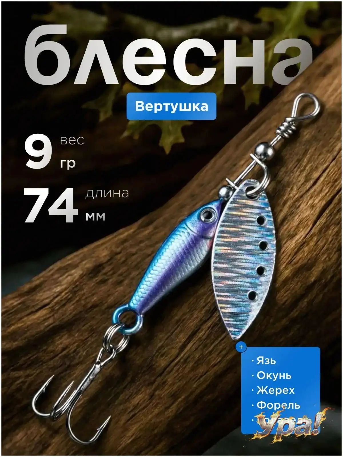 Премиум вертушка Silver Creek 9 г Holo Himemasu для ловли окуня, жереха и язя
