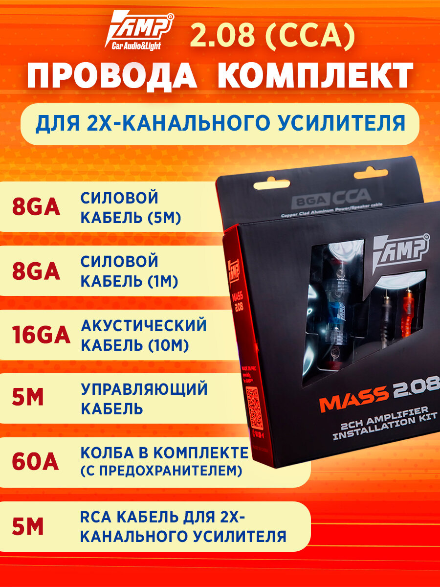 Комплект проводов для Установки 2-х канального усилителя и сабвуфера AMP MASS 2.08 (омедненный)