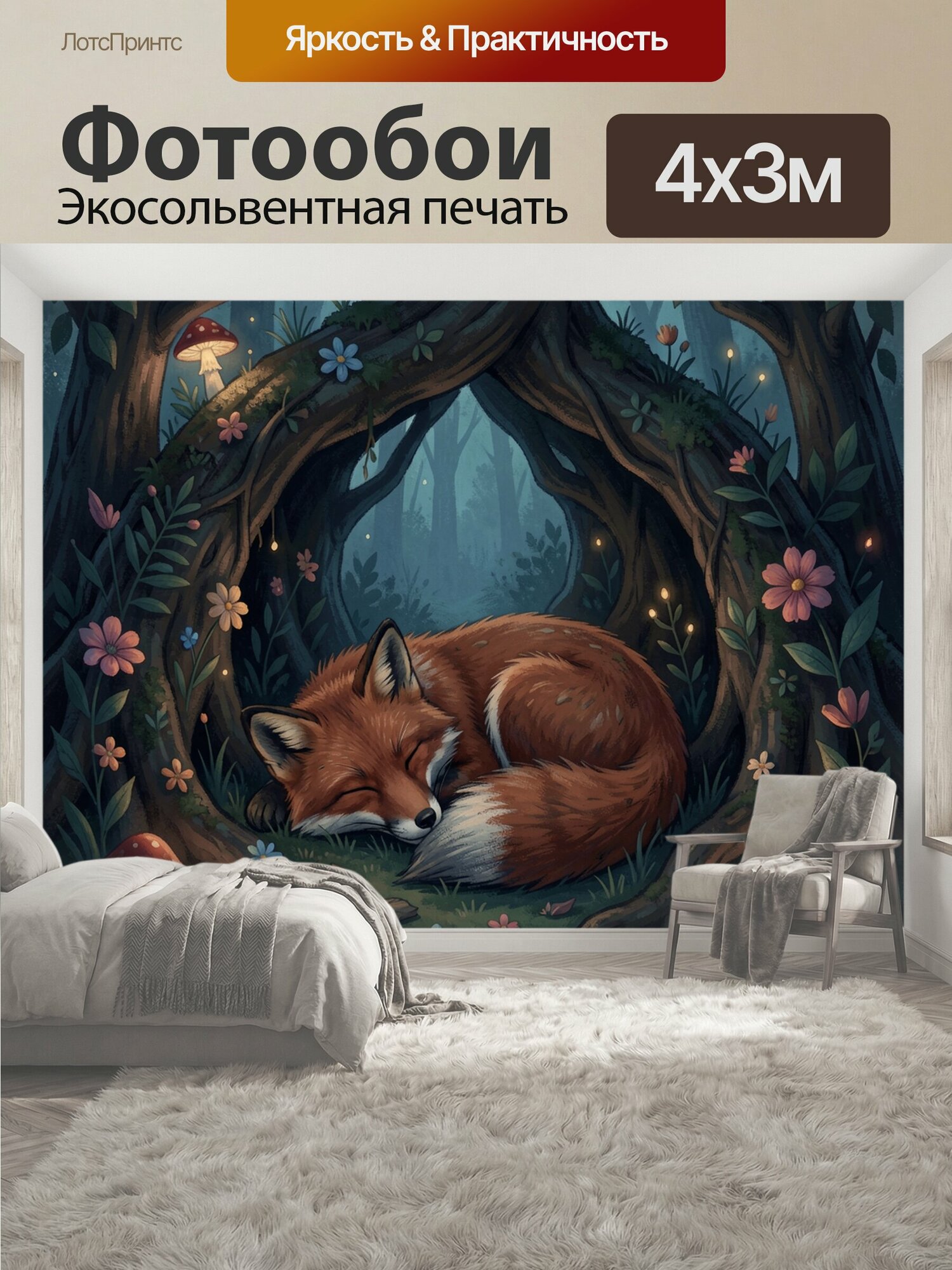 Фотообои "Спящий лис в волшебном лесу. Рыжая лисица, свернувшаяся клубком среди древних деревьев, цветов и светящихся огоньков. Сказочная." 400x300 см. экосольвентная печать
